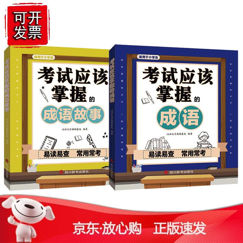 小学生考试应该掌握的成语+成语故事（套装共2册）