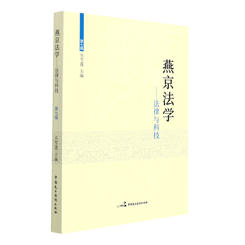 燕京法学--法律与科技(第7辑)