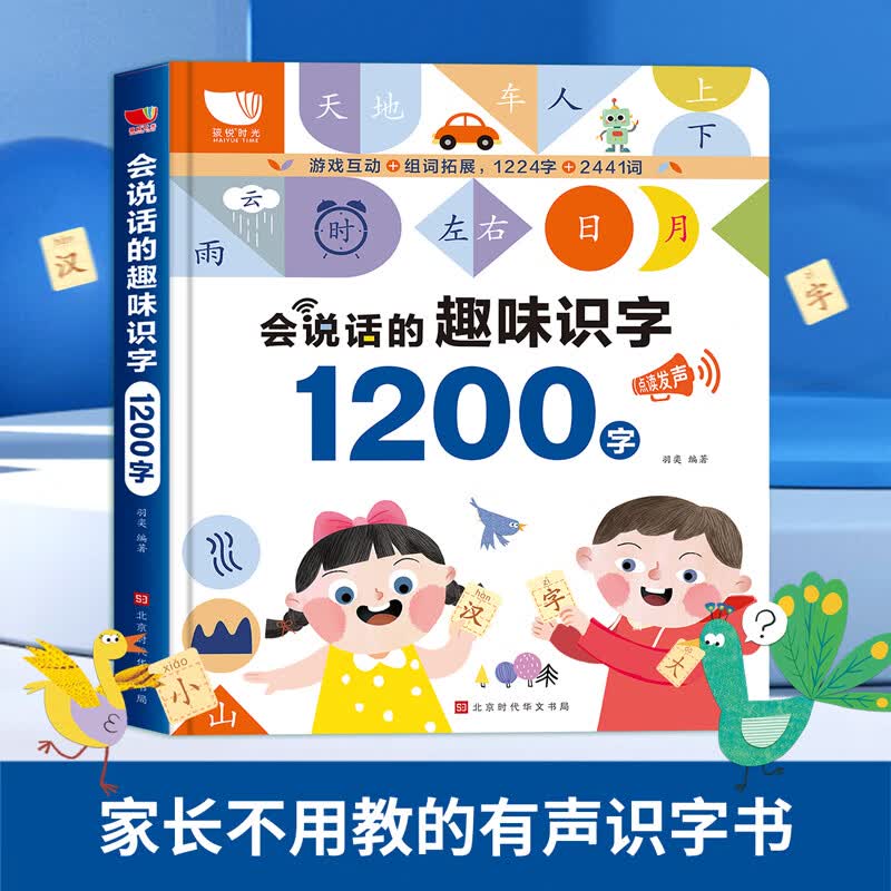 会说话的早教有声书婴幼儿早教0一3岁手指点读发声书1一2-3岁宝宝学说话书本适合一岁半三看启蒙认知撕不烂绘 【点读发声】会说话的趣味识字1200字