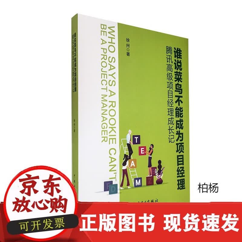 速发 谁说菜鸟不能成为项目经理——腾讯项目经理成长记