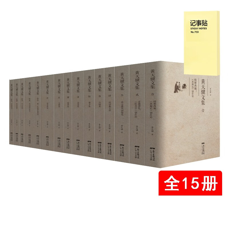 黄天骥文集（全15册）+记事便签1本
