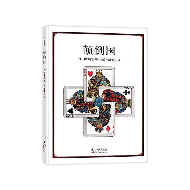 颠倒国（爱心树童书）
