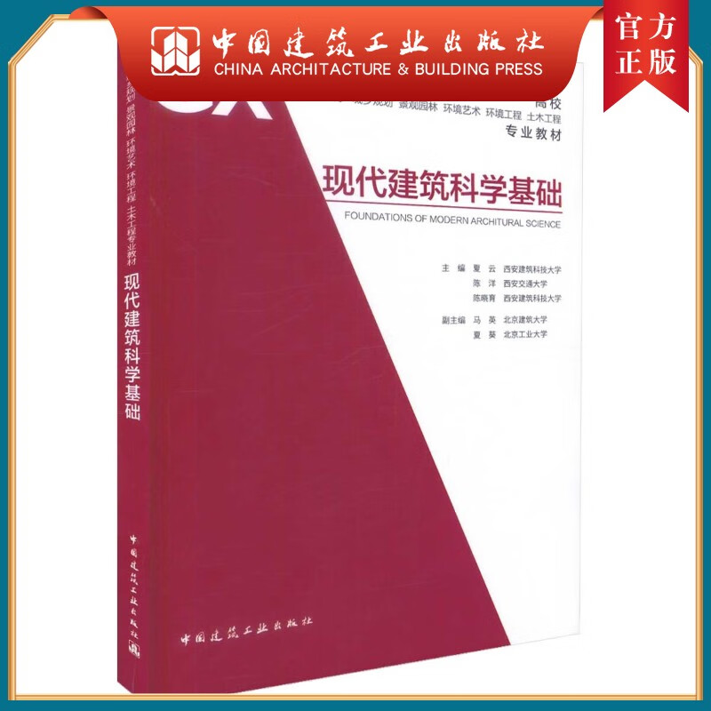 建工社 现代建筑科学基础