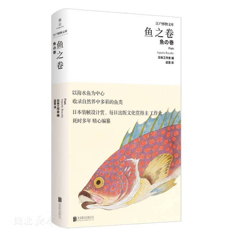 江户博物文库 鱼之卷