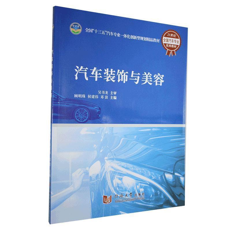 汽车装饰与美容 9787560882956 同济大学出版社