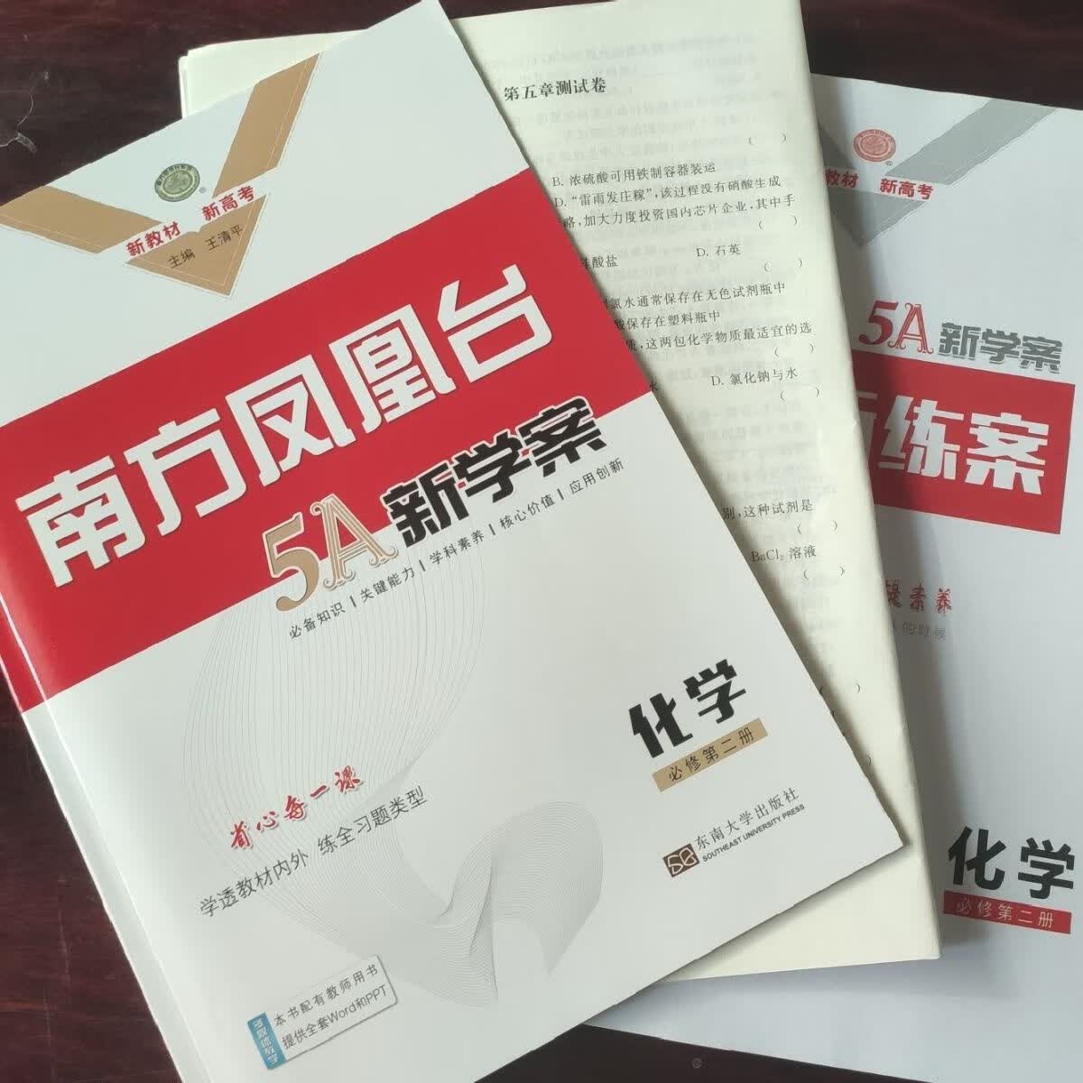 南方凤凰台 5A新学案 2023新 新 化学必修第二册 高一 化学必修第二册