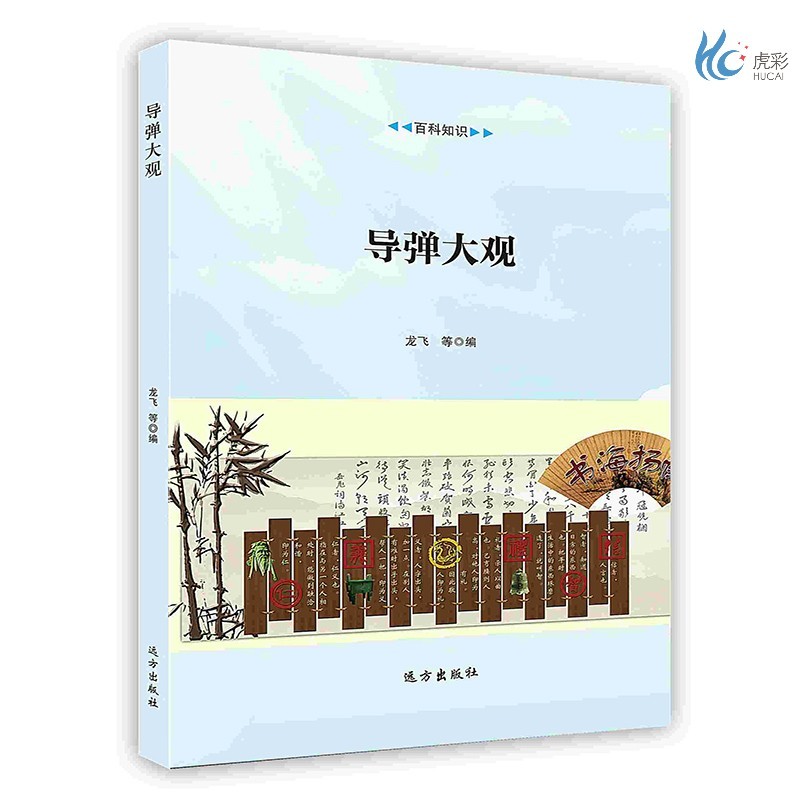 【按需印刷】导弹大观