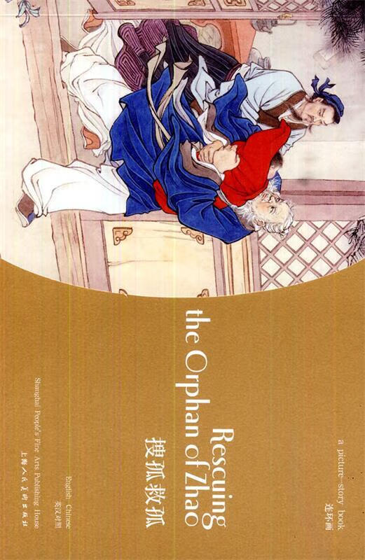 连环画 搜孤救孤（英汉对照）【精选】