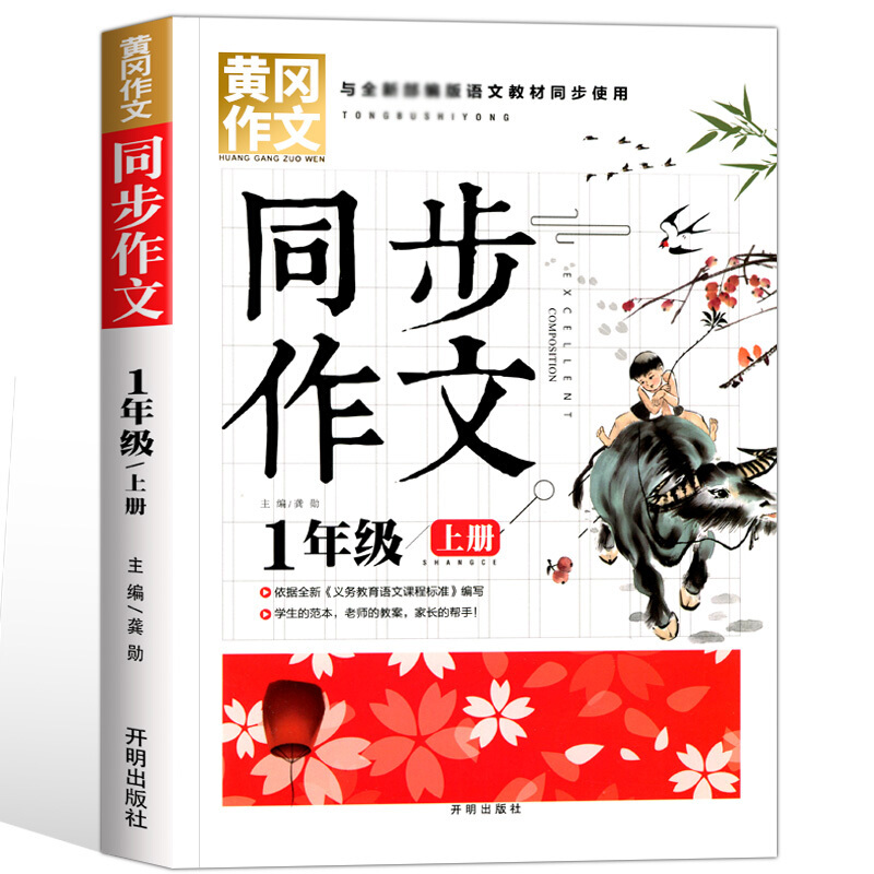 新版秋新版一年级上册同步作文彩图注音版人教版全国通用 1年级黄冈作文同步RJ语文教材 小学生教1