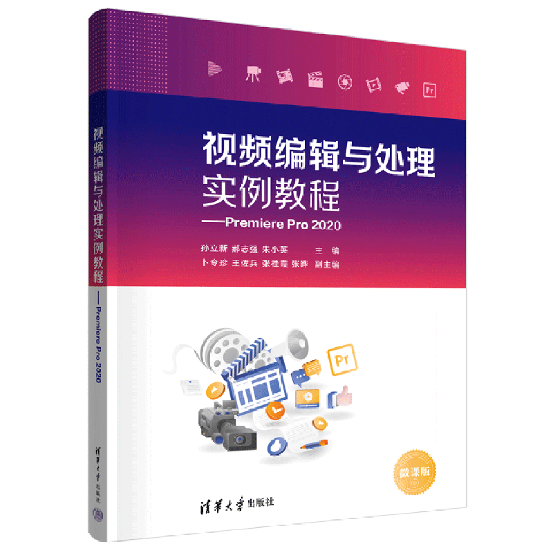 视频编辑与处理实例教程--Premiere Pro2020