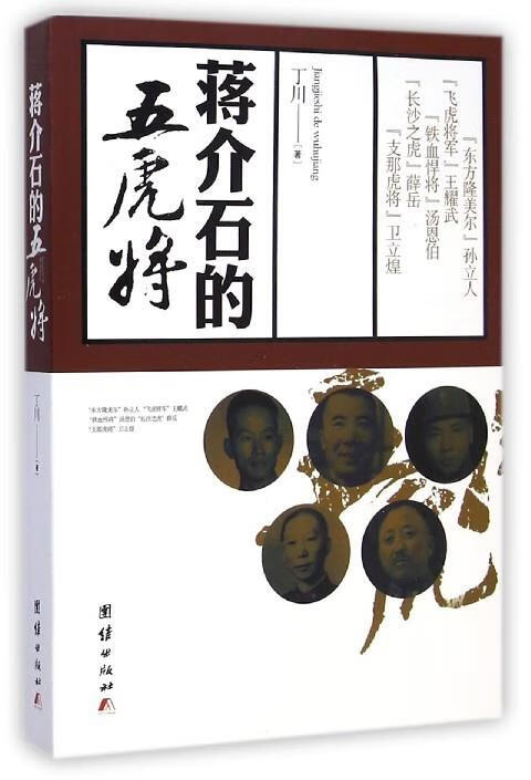 蒋介石的五虎将【现货】