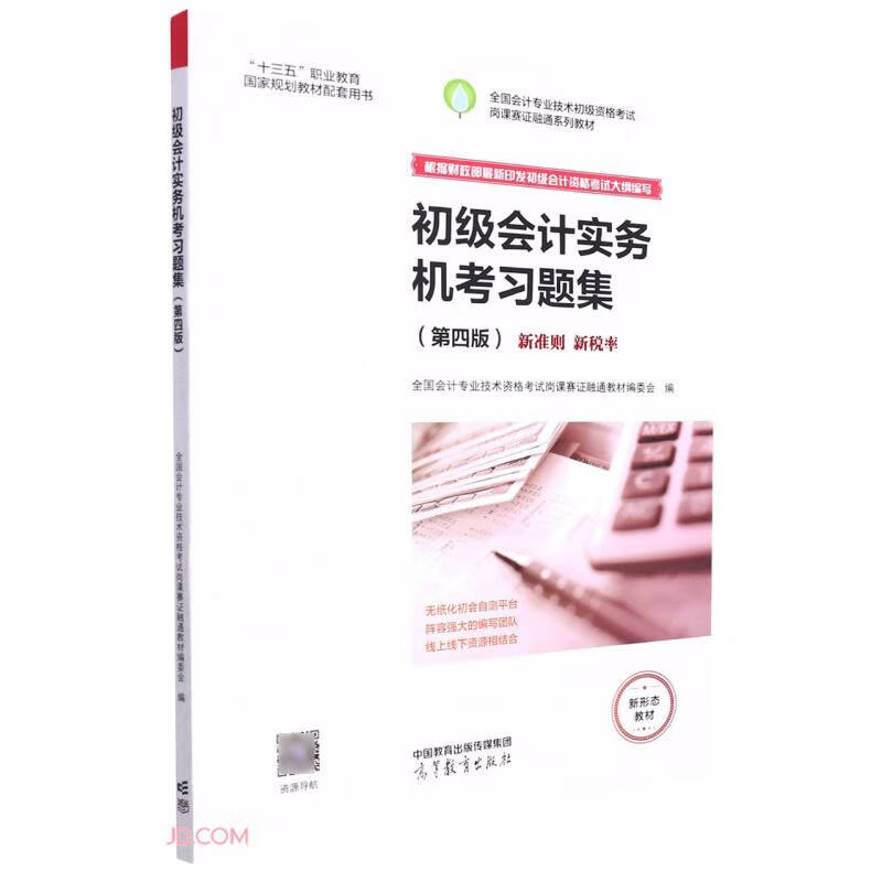 初级会计实务机考习题集（第四版）