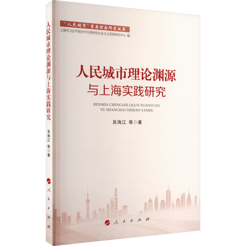 人民城市理论渊源与上海实践研究 图书