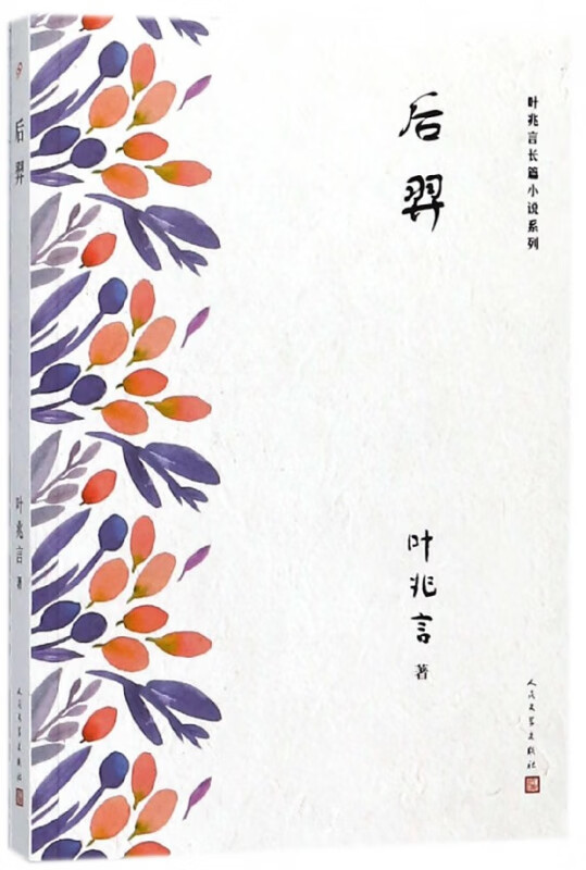 后羿/叶兆言长篇小说系列