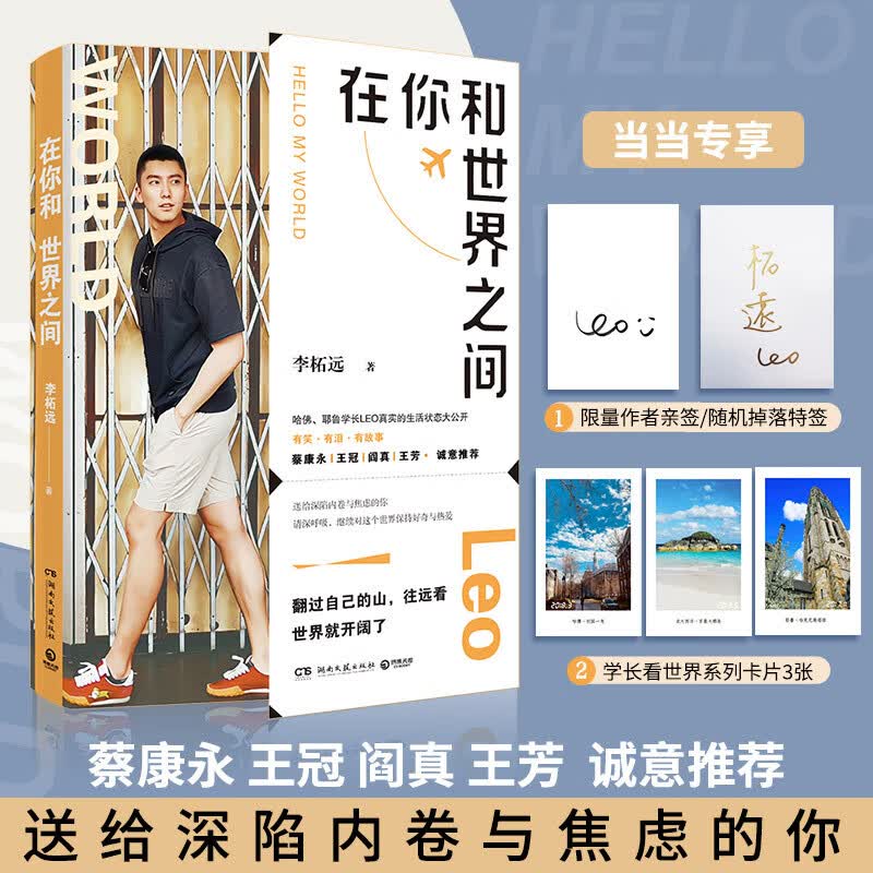 【专享签名版】在你和世界之间赠卡片哈佛耶鲁学霸李柘远LEO真实的生活状态大公开蔡康永王冠阎真王芳