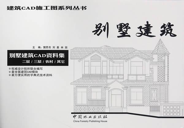 包邮：别墅建筑:别墅建筑CAD资料集:二层/三层/农村/其它 建筑  图书