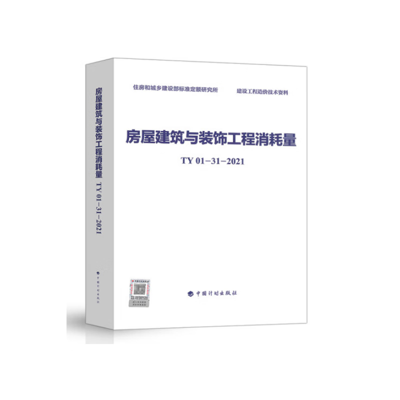 房屋建筑与装饰工程消耗量 TY01-31-2021  2022年通用工程消耗量 建筑+安装+市政专业 房屋建筑与装饰工程 通用安装工程消耗量定额 中国计划出版社 房屋建筑与装饰工程消耗量 TY01-