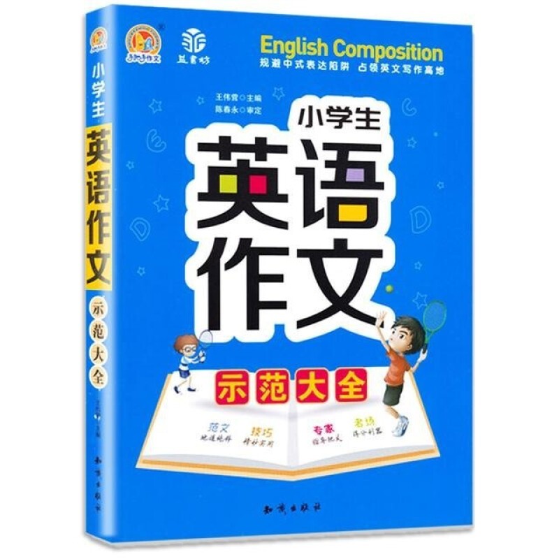 小学生英语作文示范大全通用版三四五六年级英语入门与提高写作技巧范文素材写人记事写景课外阅读辅导书