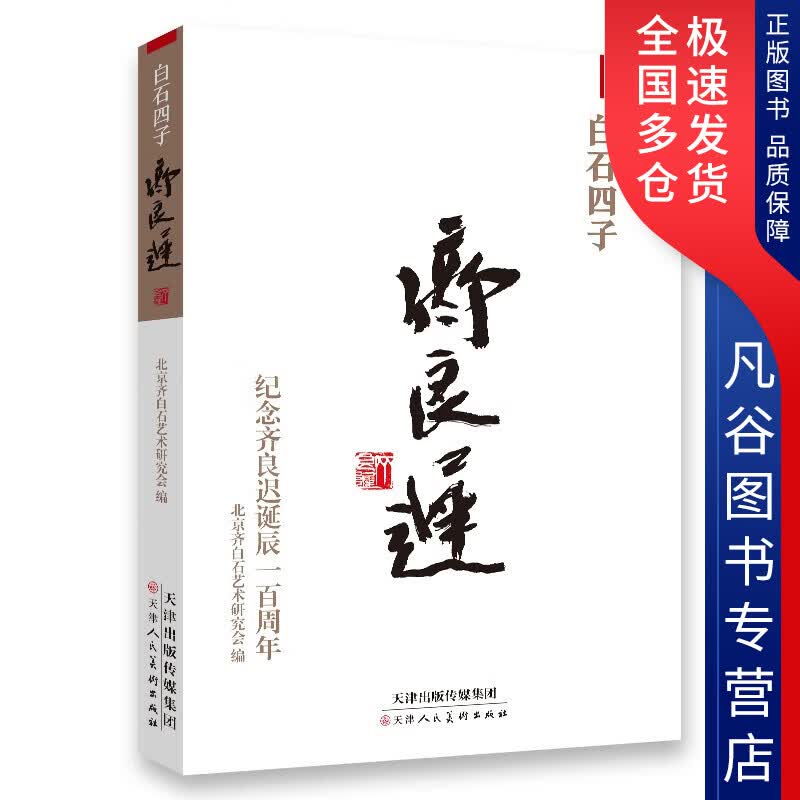 【书】白石四子齐良迟齐白石艺术研究会编