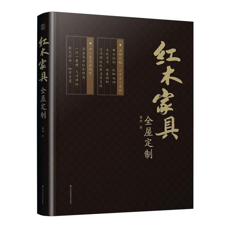红木家具全屋定制蒲剑江苏凤凰社9787574102897 家居书籍