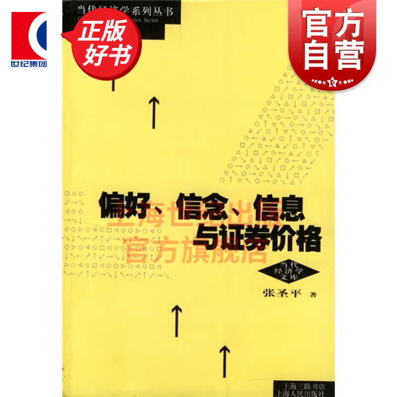 偏好、信念、信息与证券价格(当代经济学文库) 张圣平 著 格致出版社