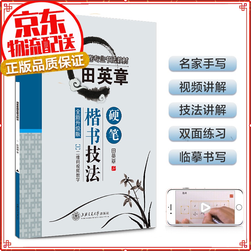 【自选】华夏万卷楷书技法 田英章吴玉生卢中南书硬笔入门基础教程初学者正楷速成学生成人男女生钢笔 楷书技法(升级版)