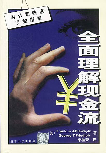 全面理解现金流【好书，下单速发】