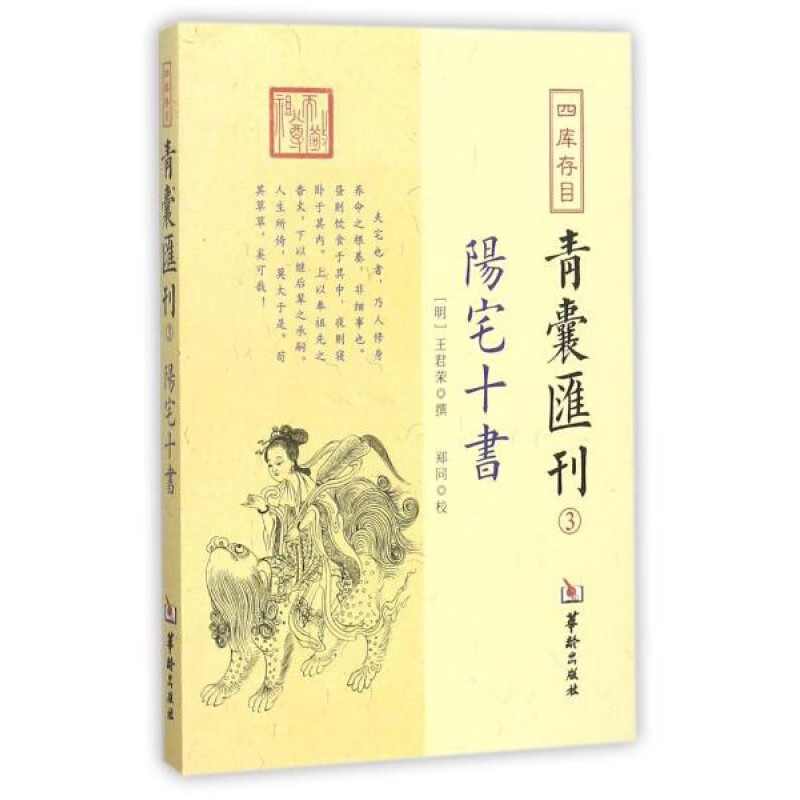 四库存目青囊汇刊（3）：阳宅十书