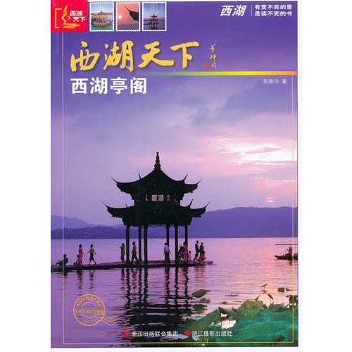 西湖天下 西湖亭阁【好书】