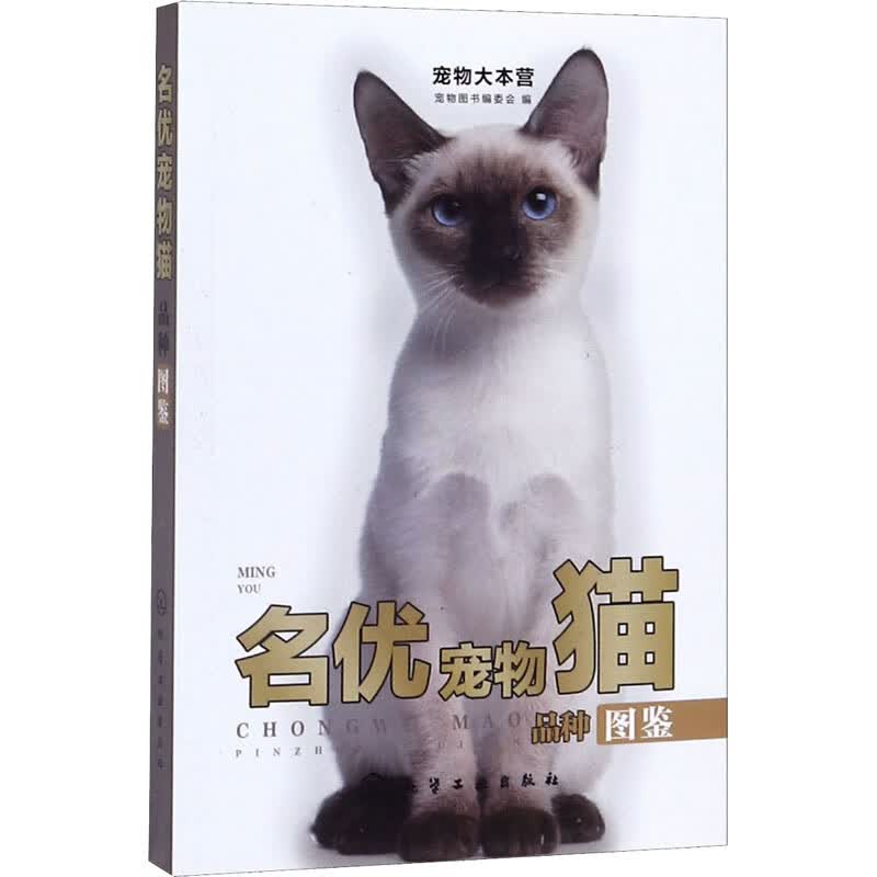 名优宠物猫品种图鉴 宠物图书编委会 时尚/美妆/时尚生活