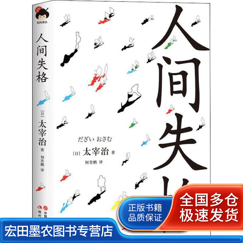 人间失格9787514376067【好书】
