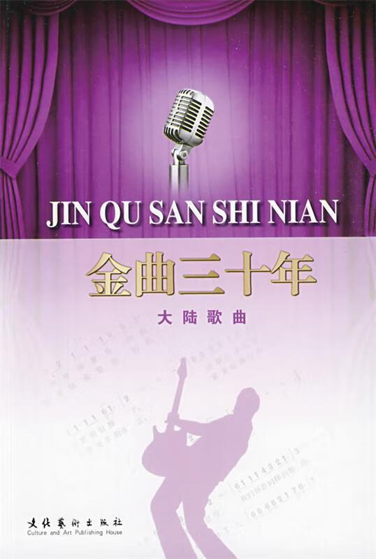 金曲三十年 大陆歌曲【好书，下单速发】
