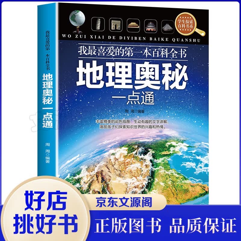 我最喜爱的第一本百科全书一地理奥秘一点通