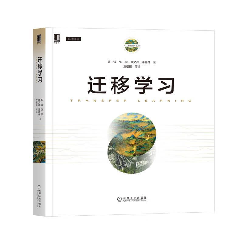 迁移学习 杨强教授新作 TRANSFER LEARNING 作者签章版