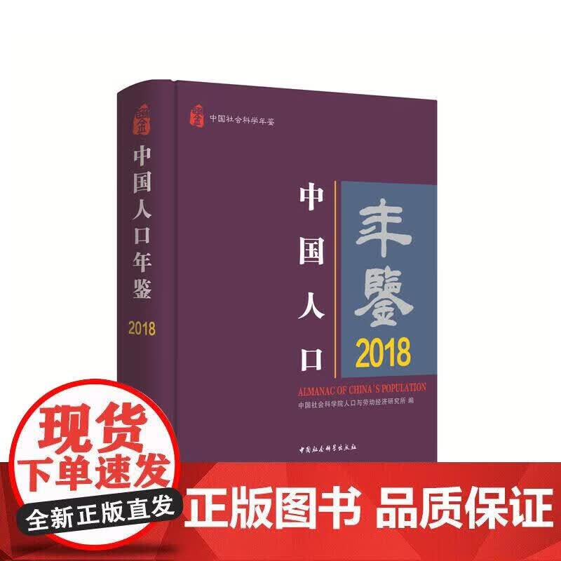 中国人口年鉴-（2018）