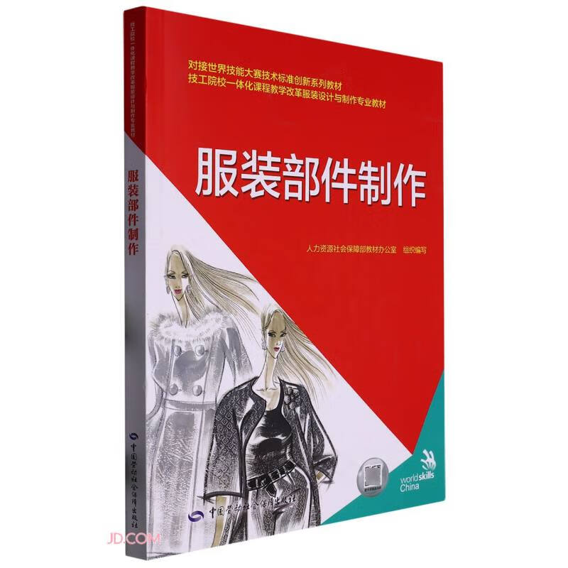 服装部件制作(技工院校一体化课程教学改革服装设计与制作专业教材)