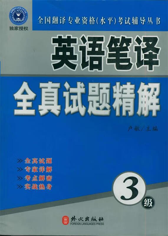 英语笔译全真试题精解-3级 卢敏 编【书】