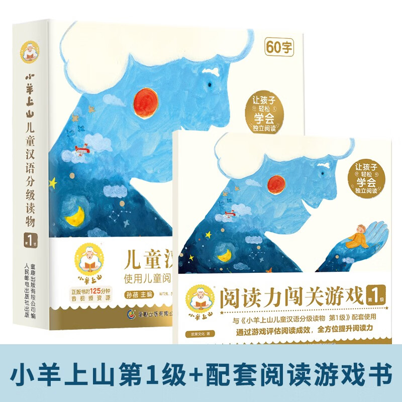 小羊上山儿童分级读物全套第12345级 3-6-7岁幼小衔接儿童识字书幼儿认字汉语启蒙宝宝书籍绘本阅读幼儿园幼儿识字中文自主分级阅读 小羊上山第1级+阅读力闯关游戏1