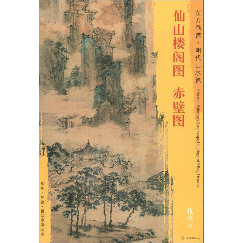 赤壁图 仙山楼阁图