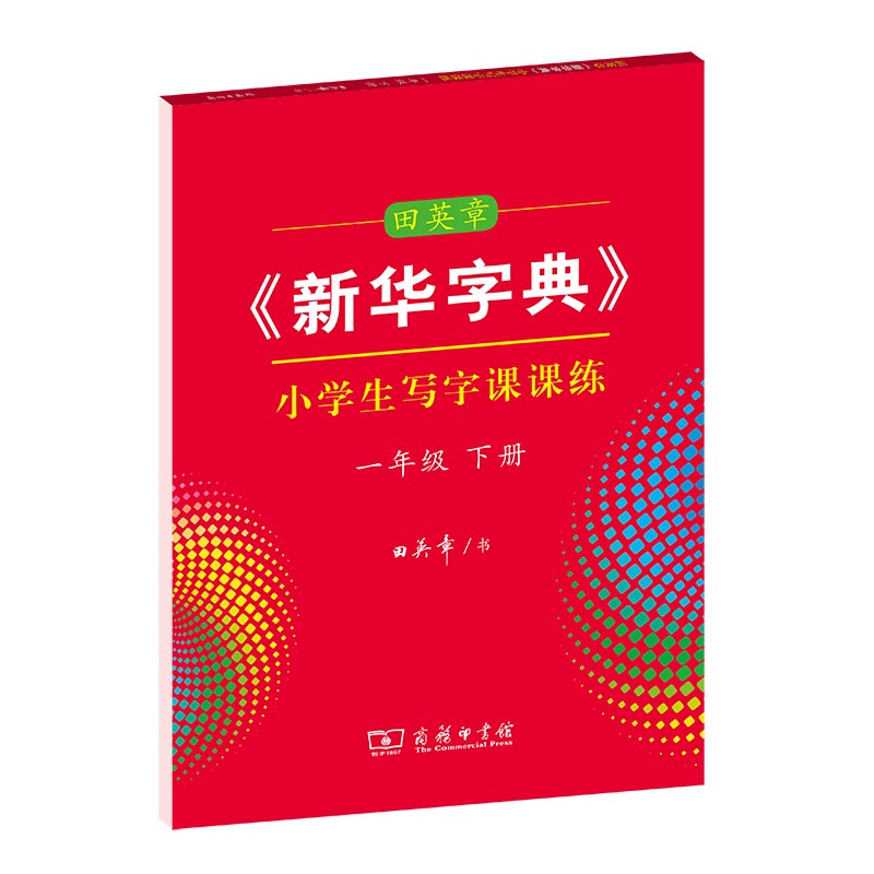 田英章字帖《新华字典》小学生写字课课练 一年级下册配统编语文教科书楷书钢笔字帖硬笔书法练字描红