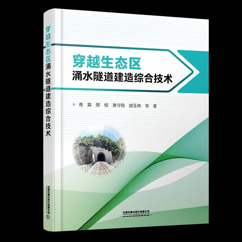 官方现货 穿越生态区涌水隧道建造综合技术 商霖 邢悦 黄守刚 胡玉林 9787113300791 中国铁道出版社