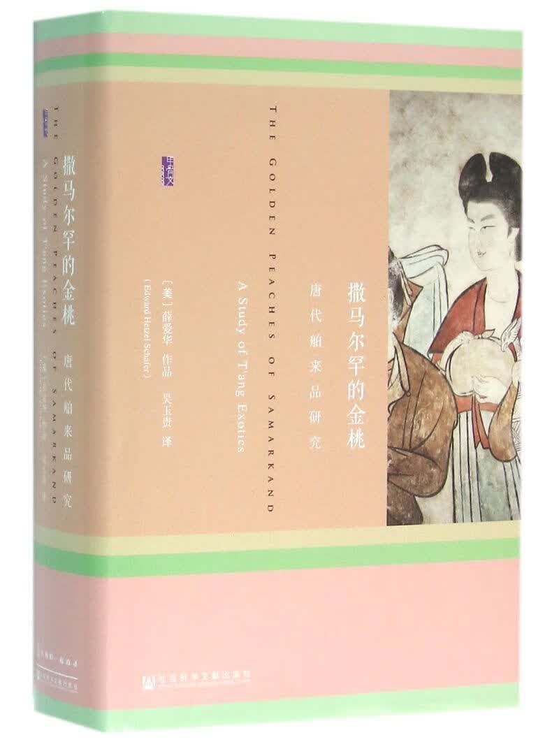 撒马尔罕的金桃(唐代舶来品研究)(精)