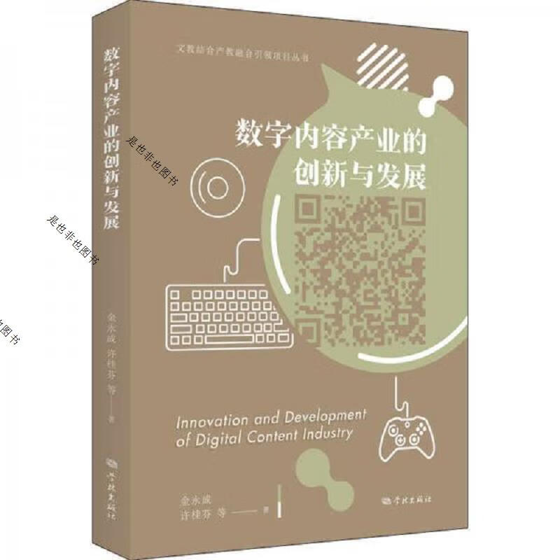 数字内容产业的创新与发展