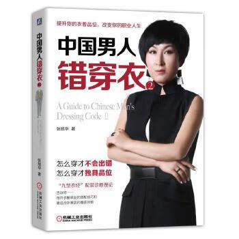 中国男人错穿衣2 张旭华 著【书】