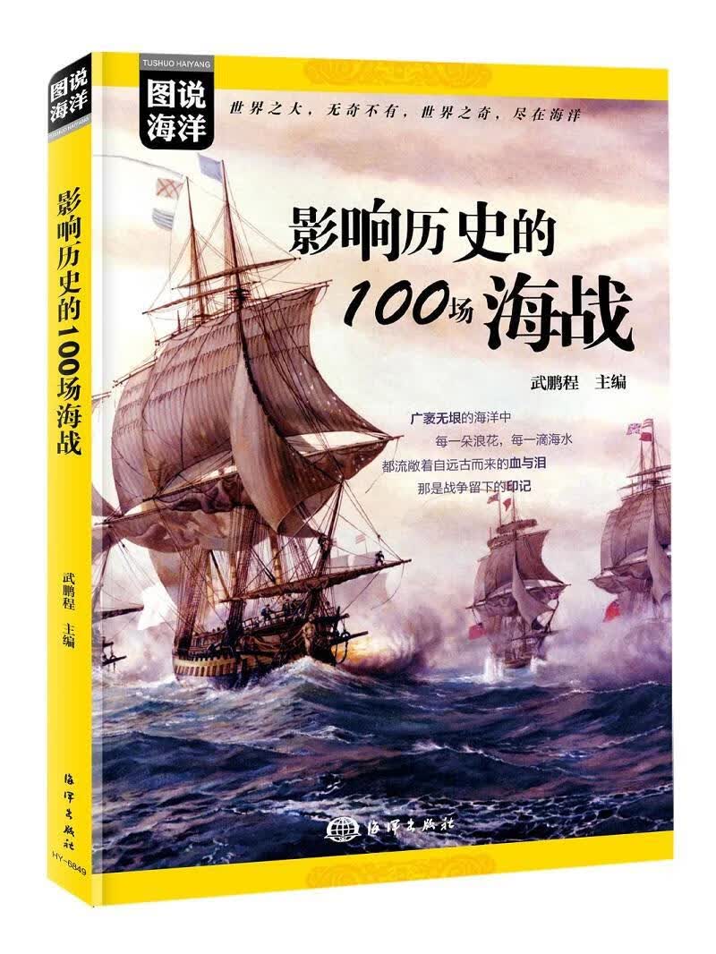 影响历史的100场海战 武鹏程 海洋出版社 9787521000542 科普读物 书籍
