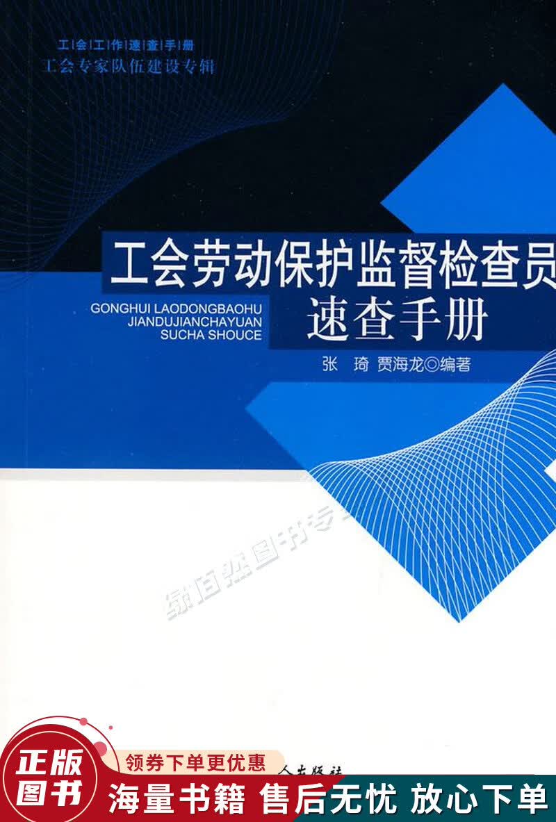 工会劳动保护监督检查员速查手册