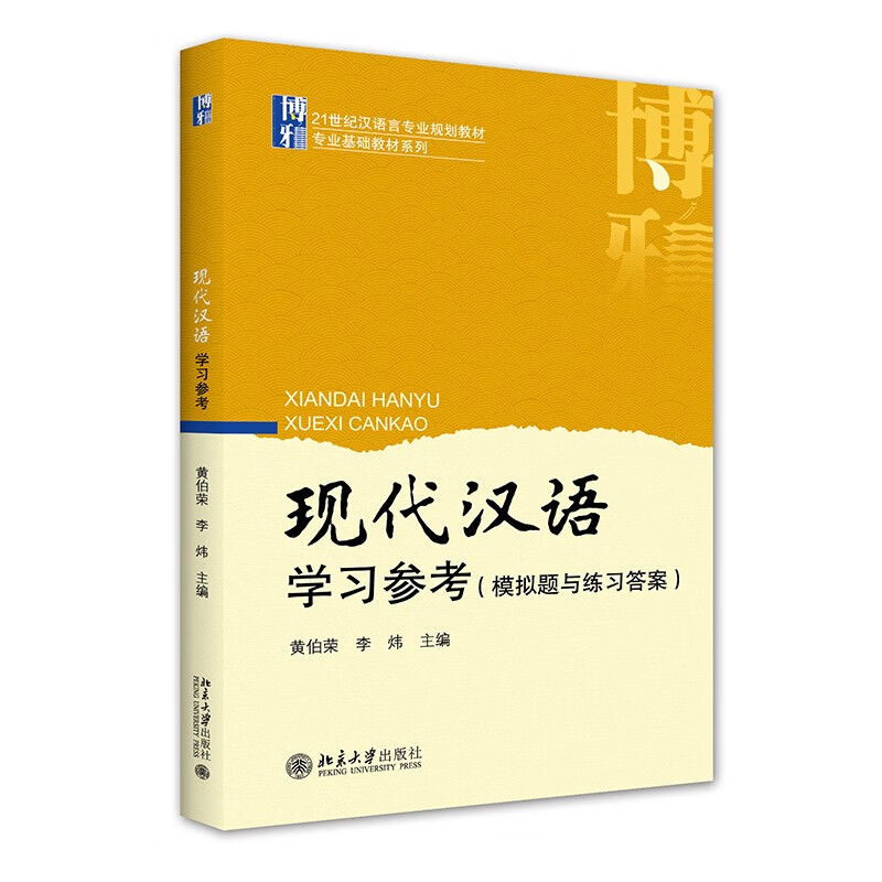 现代汉语学习参考（模拟题与练习答案）/21世纪汉语言专业规划教材·专业基础教材系列