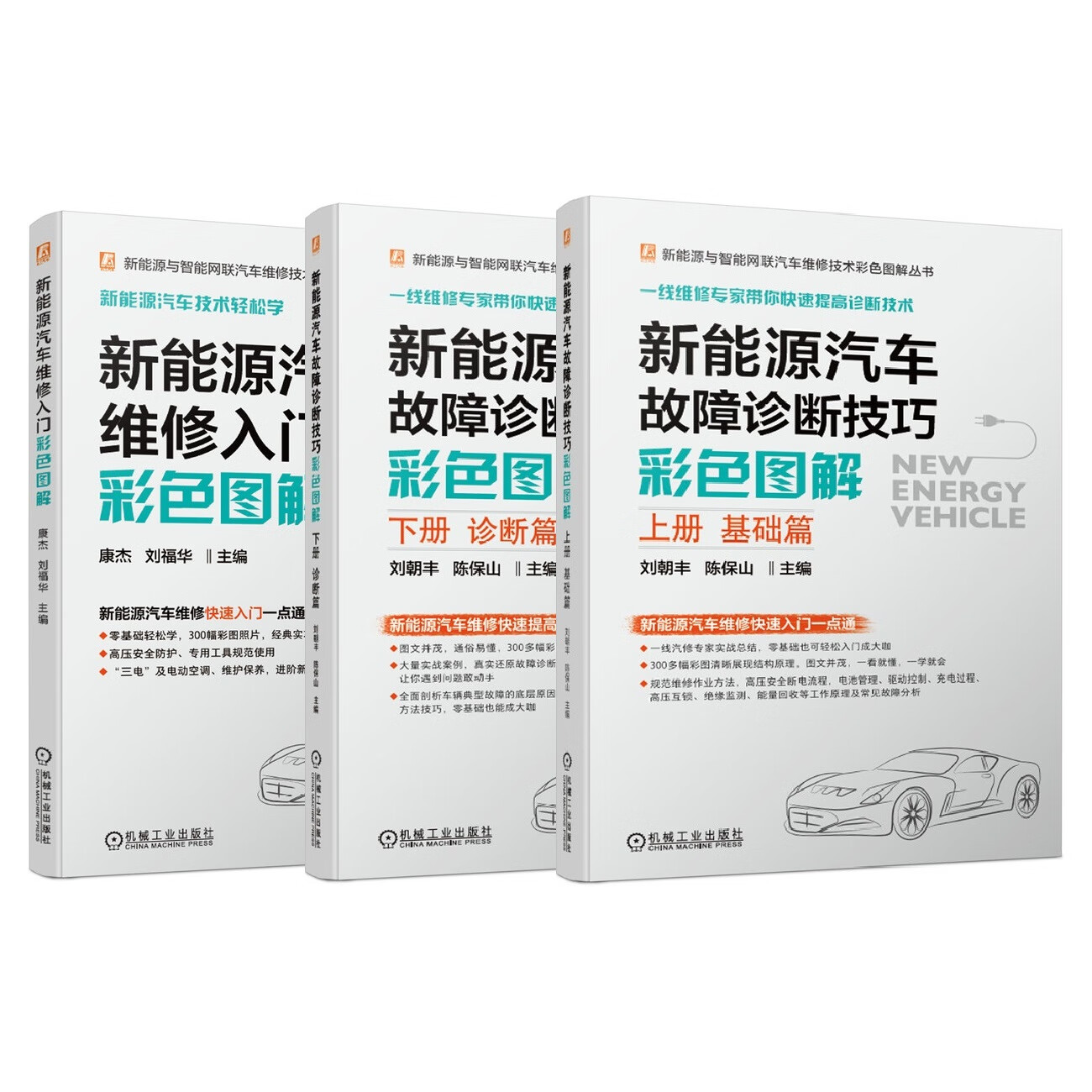 套装 官网 新能源与智能网联汽车维修技术彩色图解丛书 新能源汽车维修入门彩色图解 新能源汽车故障诊断技巧彩色图解上下册