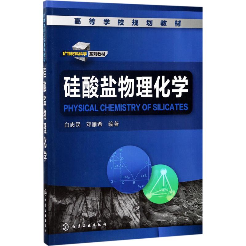 硅酸盐物理化学
