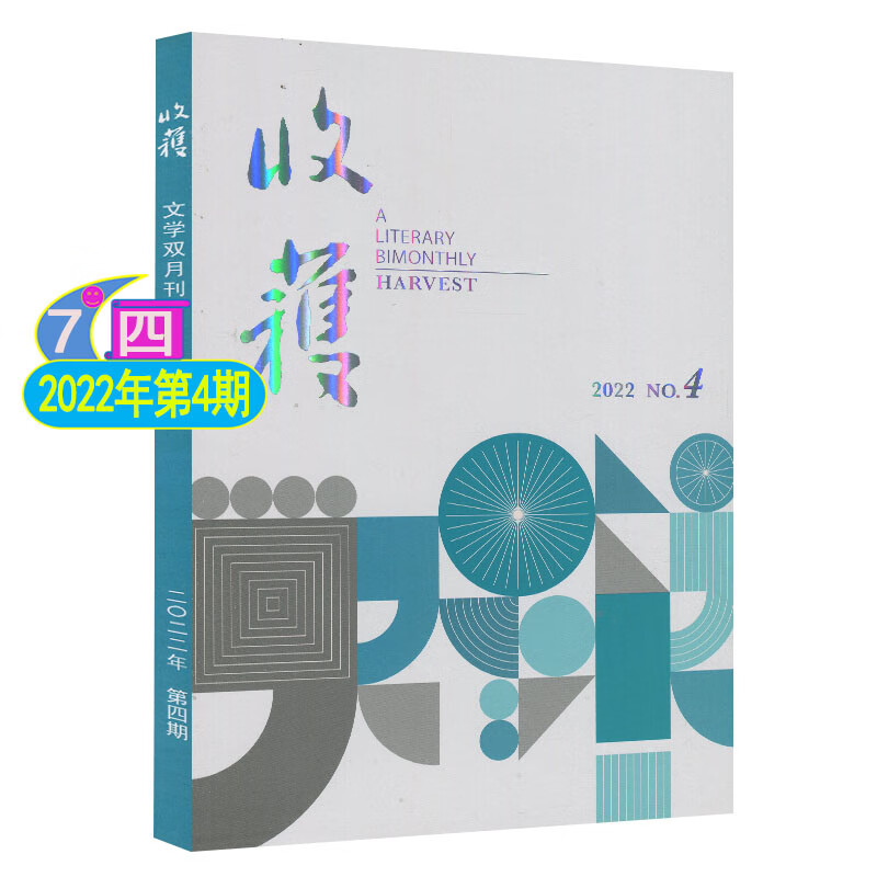 收获2022年第1/2/3/4/5/6期2021/2020/2019过2023起清仓 2022年第4期